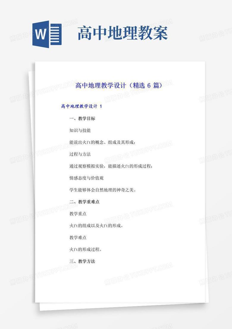 好用的高中地理教学设计 精选6篇 Word模板下载 编号qangjdkl 熊猫办公