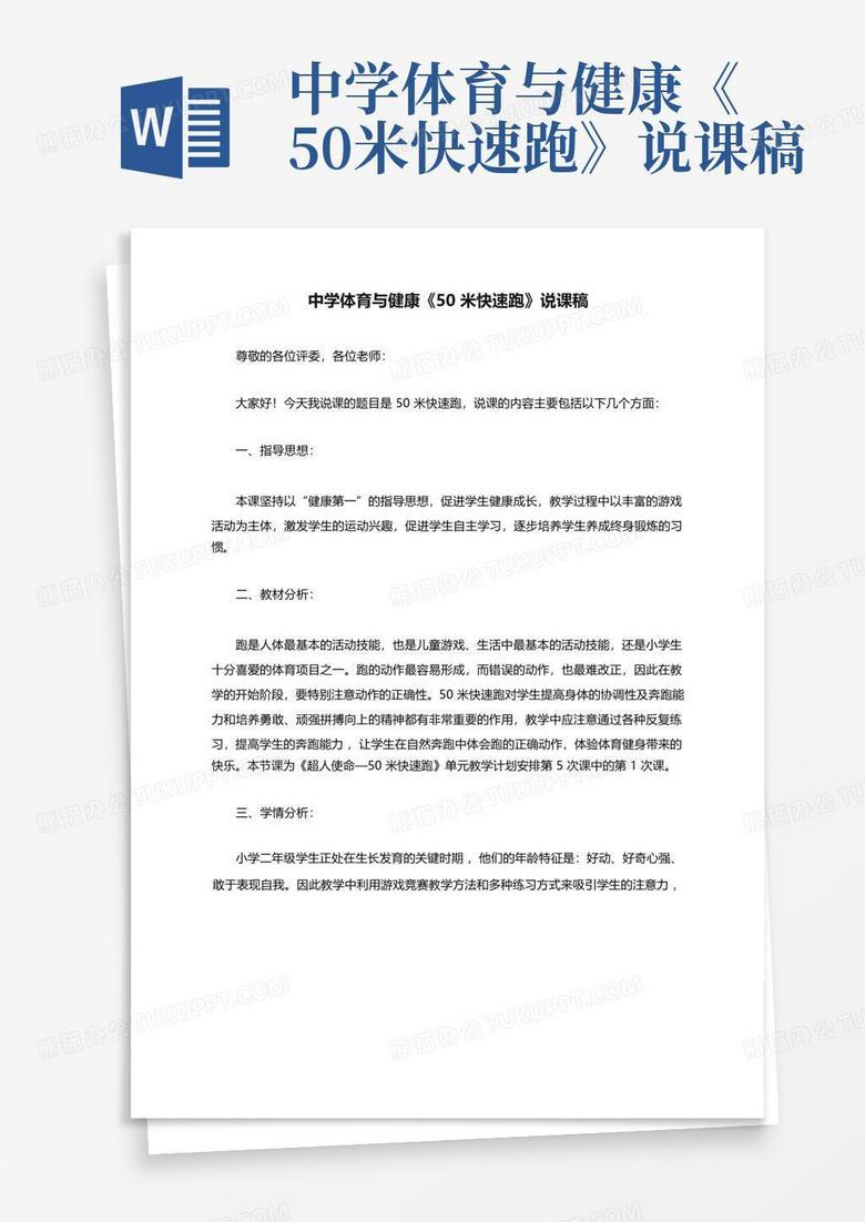 中学体育与健康50米快速跑说课稿 Word模板下载 编号qgakdyra 熊猫办公