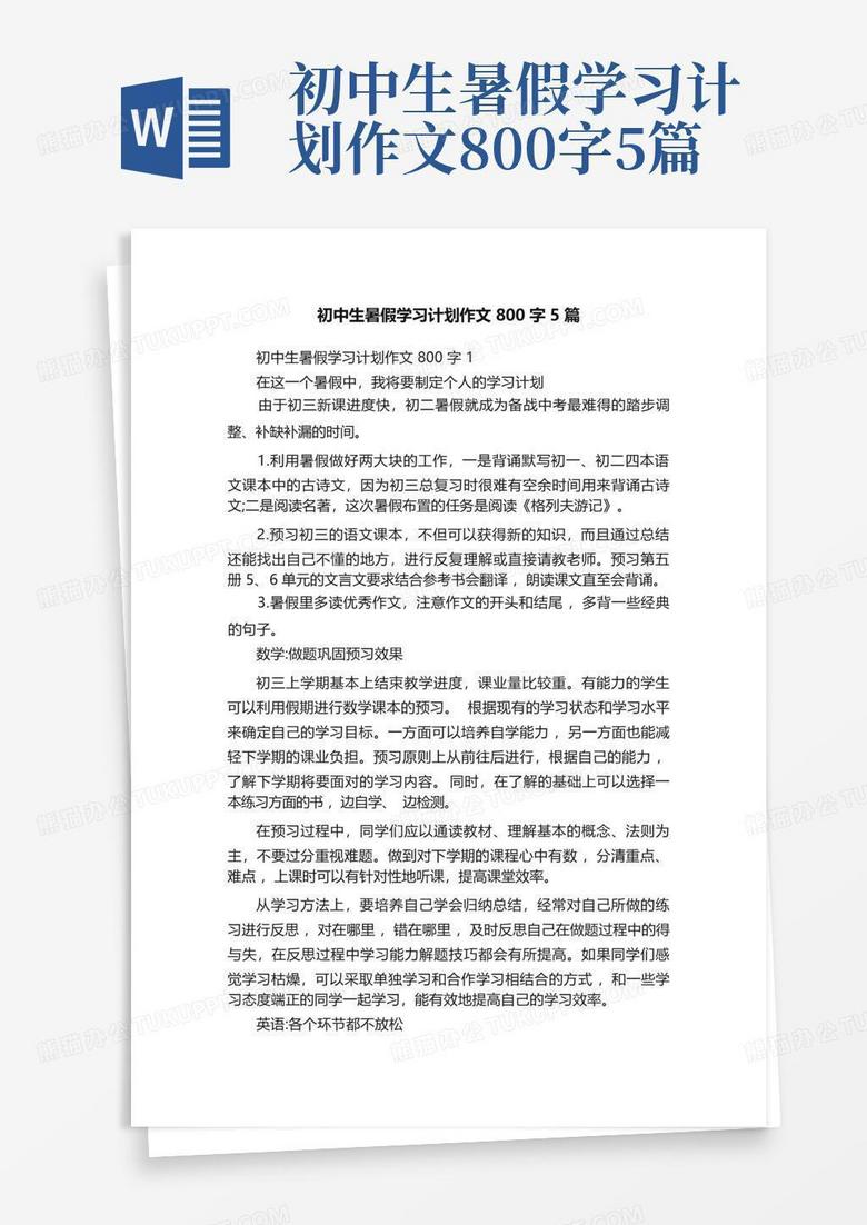 初中生暑假学习计划作文800字5篇 Word模板下载 编号lkyeadrw 熊猫办公