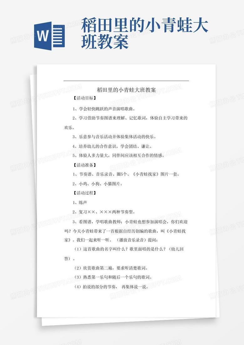 稻田里的小青蛙大班教案 Word模板下载 编号lgakdjwz 熊猫办公