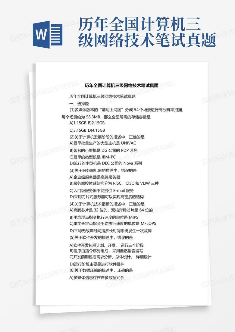 历年全国计算机三级网络技术笔试真题Word模板下载 编号lmnpjmgv 熊猫办公