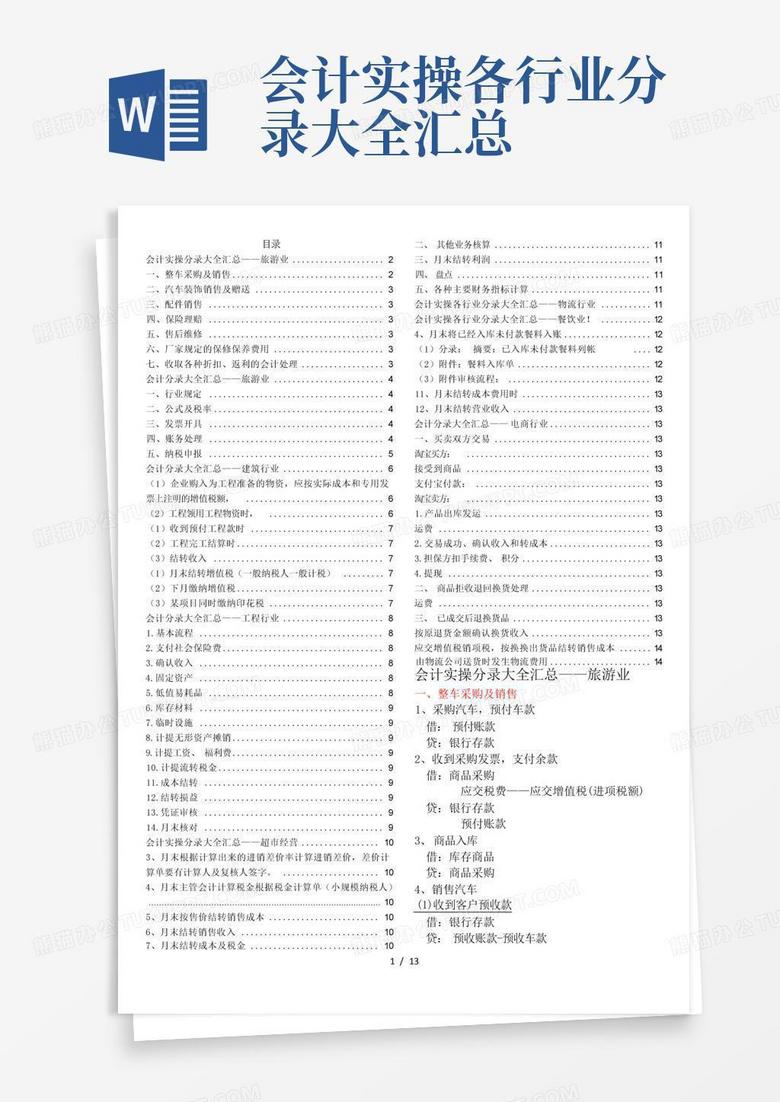 会计实操各行业分录大全汇总Word模板下载 编号ljwrxbyb 熊猫办公