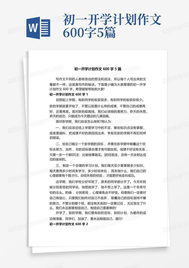 初一开学计划作文600字5篇 Word模板下载 编号lvvkrmbp 熊猫办公