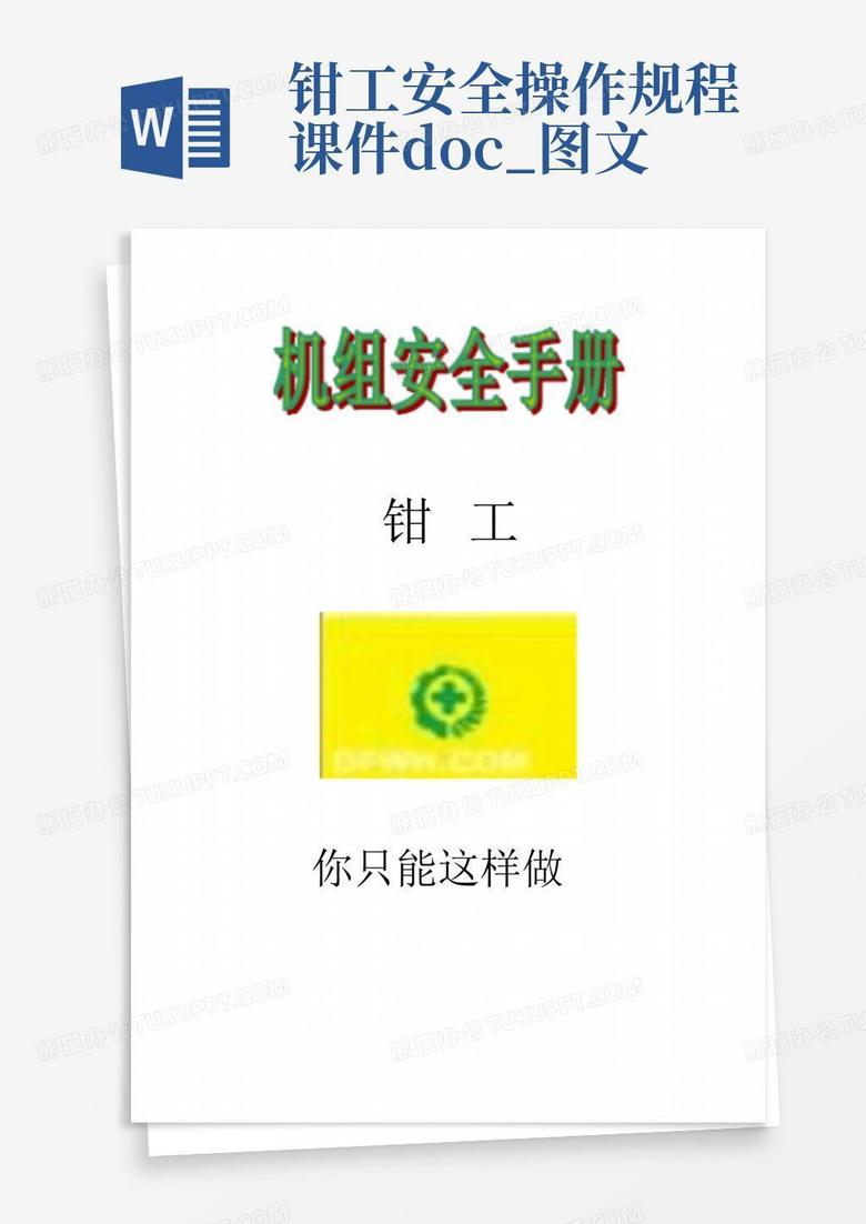 钳工安全操作规程课件 doc 图文Word模板下载 编号lgakdmpb 熊猫办公