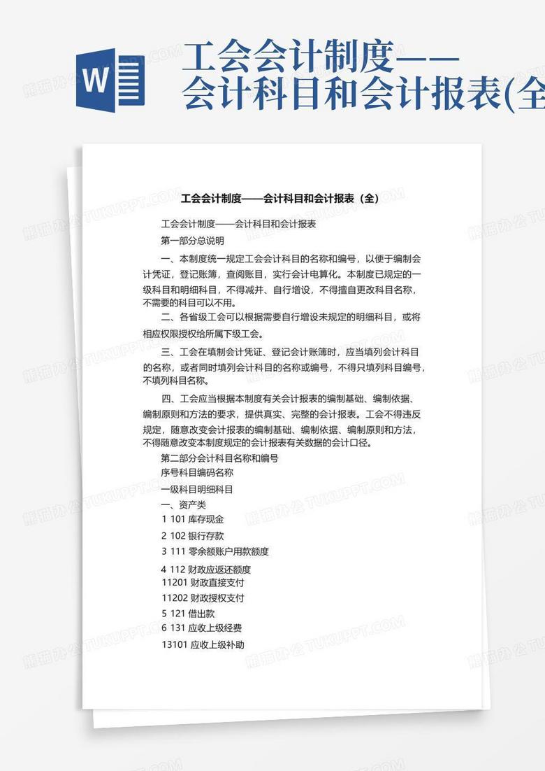 工会会计制度会计科目和会计报表 全 Word模板下载 编号qjwrxyjx 熊猫办公