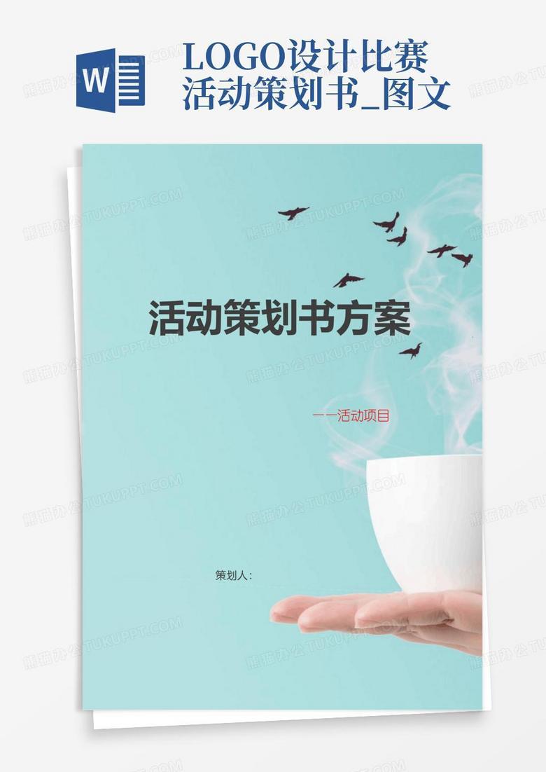 logo设计比赛活动策划书 图文 Word模板下载 编号qnywmrdw 熊猫办公