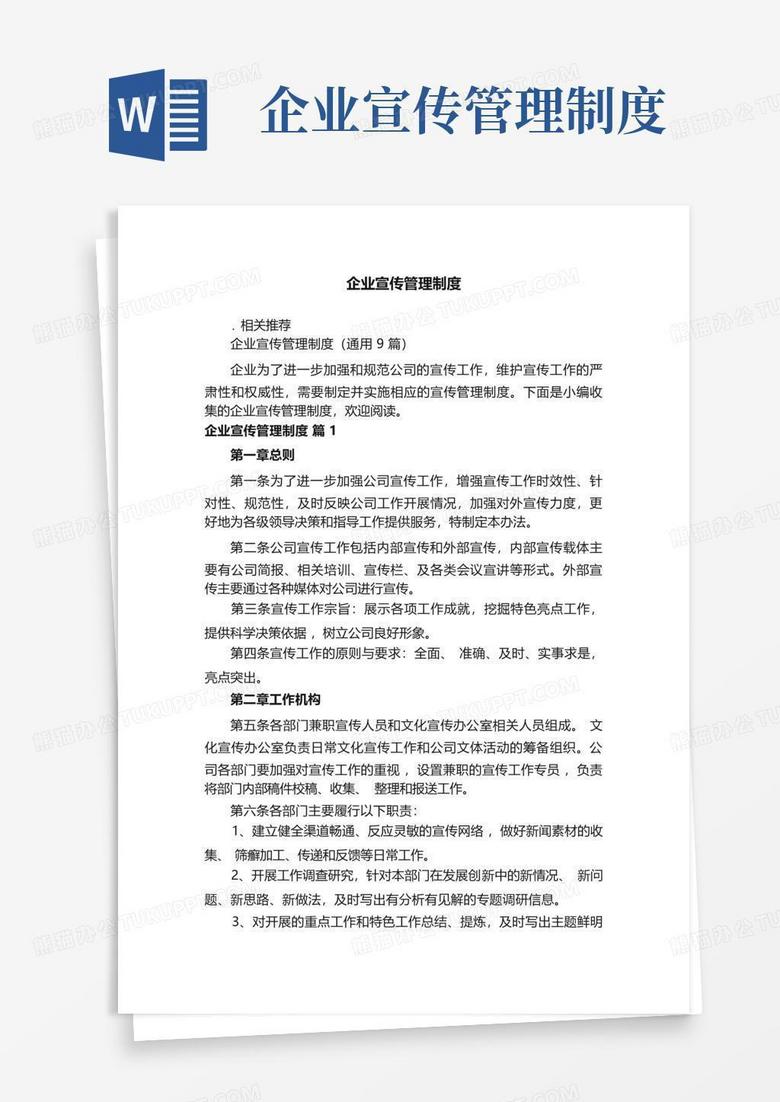 企业宣传管理制度Word模板下载 编号ldrzmvrg 熊猫办公