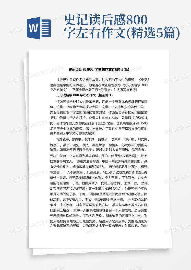 史记读后感800字左右作文 精选5篇 Word模板下载 编号qyjrnzdo 熊猫办公