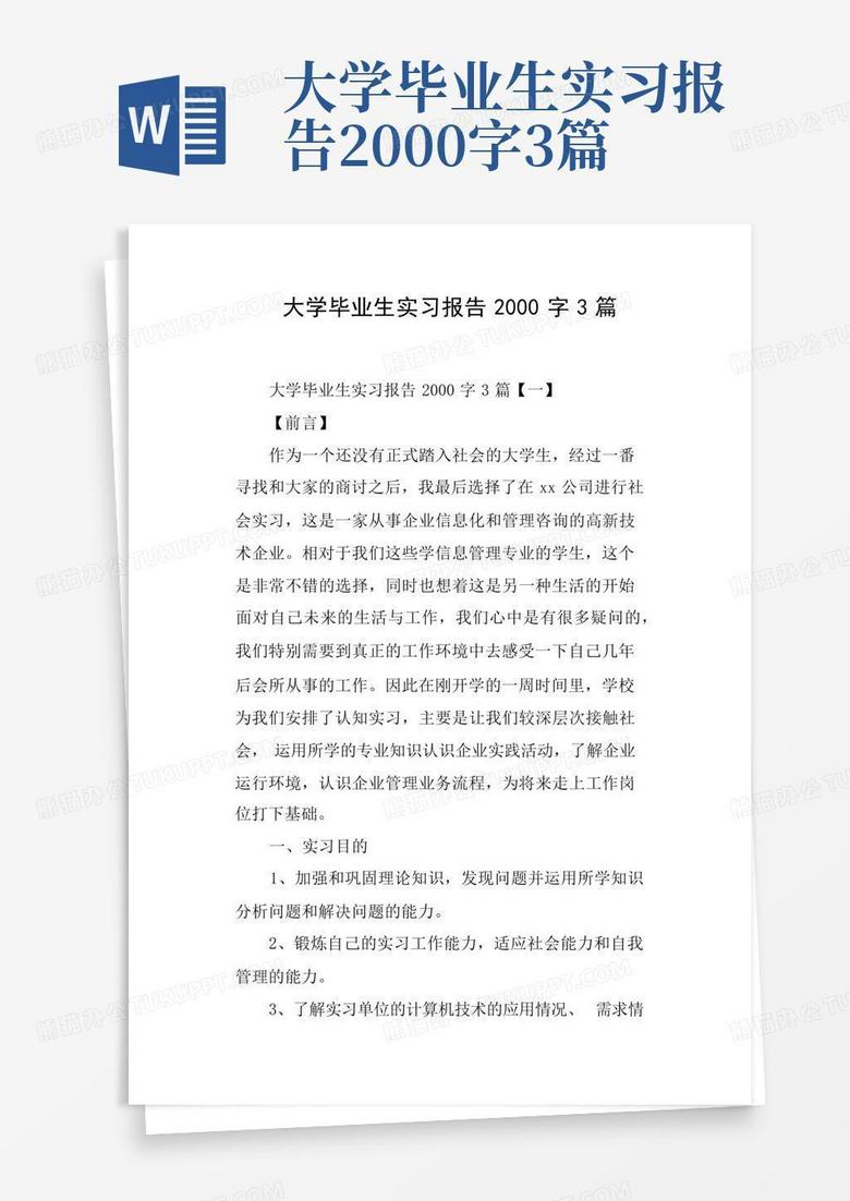 大学毕业生实习报告2000字3篇Word模板下载 编号lwpxjkkr 熊猫办公