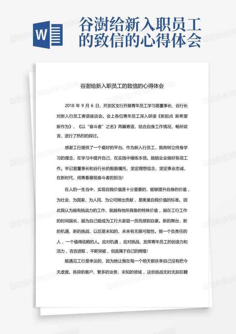 谷澍给新入职员工的致信的心得体会 Word模板下载 编号qmmddnjp 熊猫办公