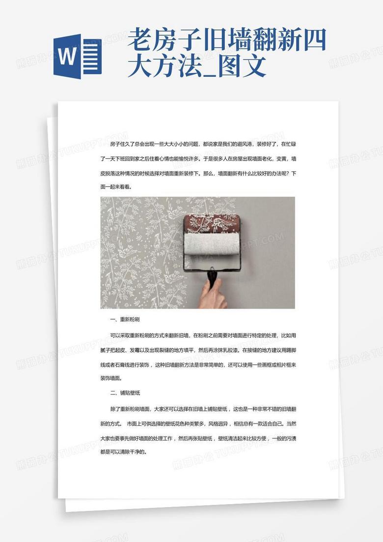 老房子旧墙翻新四大方法 图文Word模板下载 编号qzjbbrxm 熊猫办公