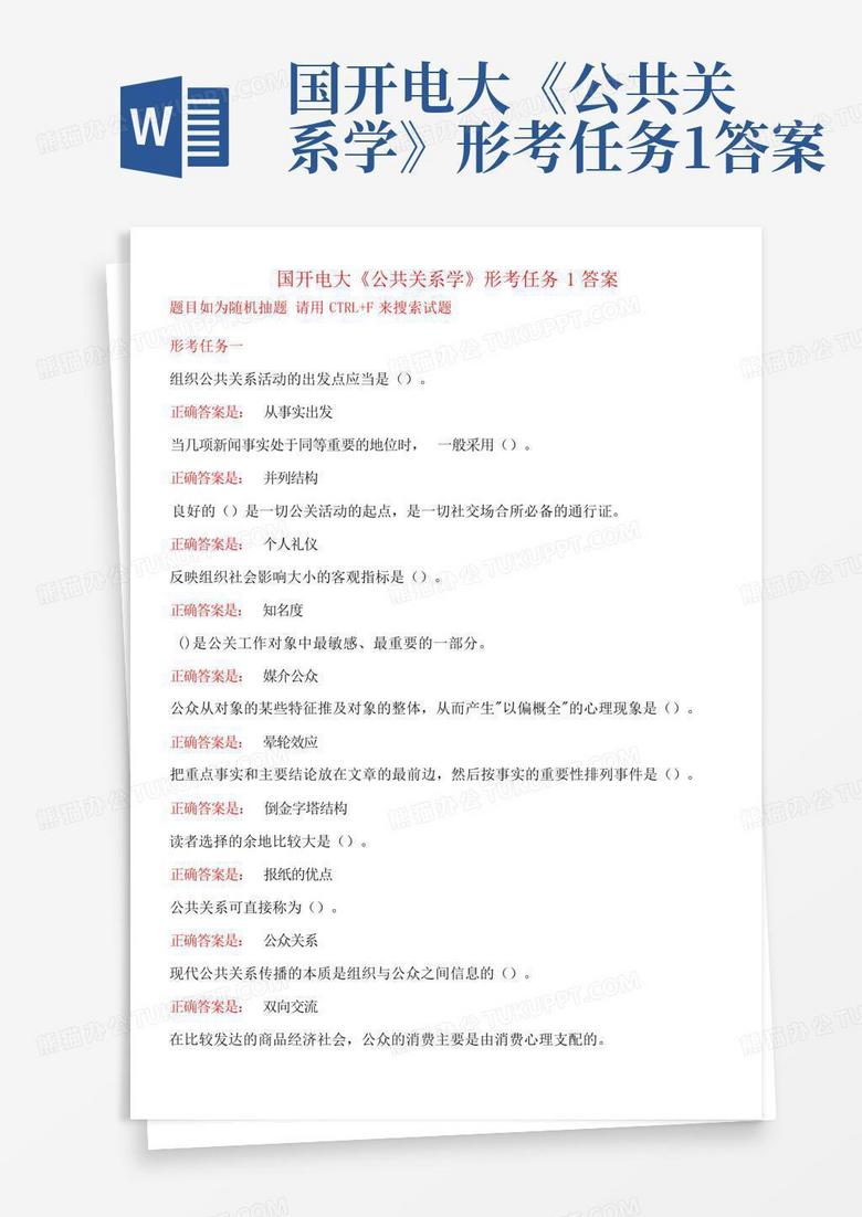 国开电大公共关系学形考任务1答案Word模板下载 编号lozppdod 熊猫办公