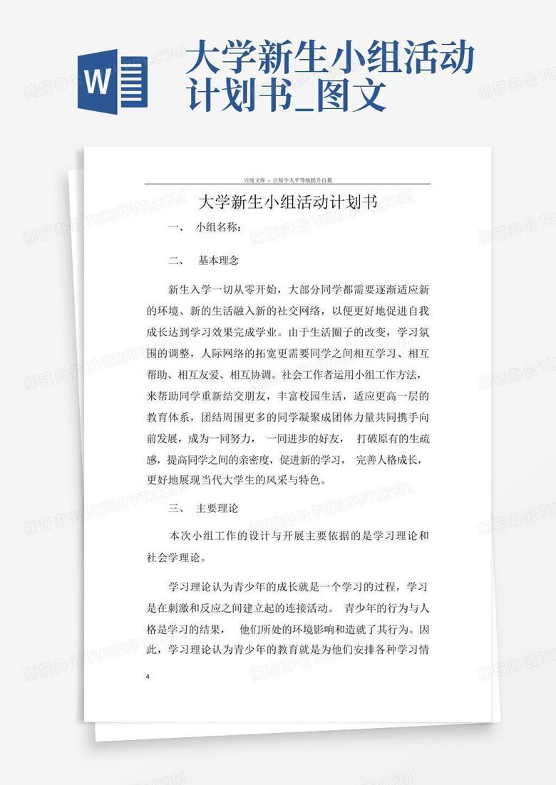 大学新生小组活动计划书 图文 Word模板下载 编号lknoobne 熊猫办公