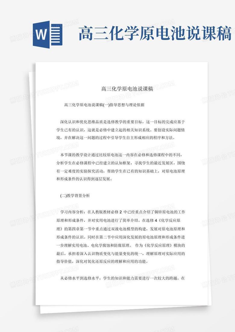 高三化学原电池说课稿 Word模板下载 编号qypbbxve 熊猫办公