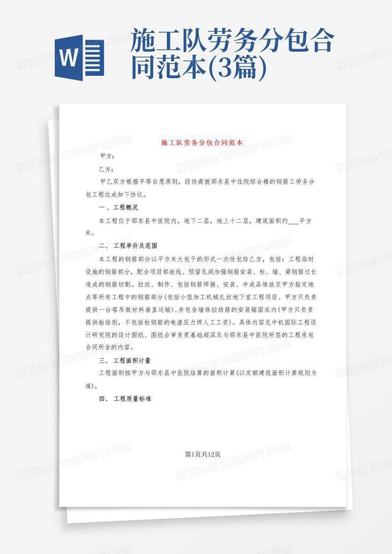 施工队劳务分包合同范本 3篇 Word模板下载 编号qozpprja 熊猫办公