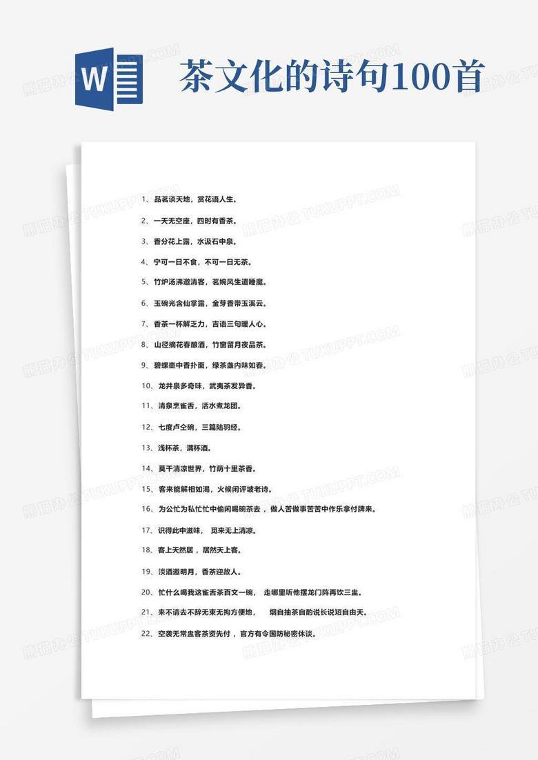 茶文化的诗句100首 Word模板下载 编号lazgggxb 熊猫办公