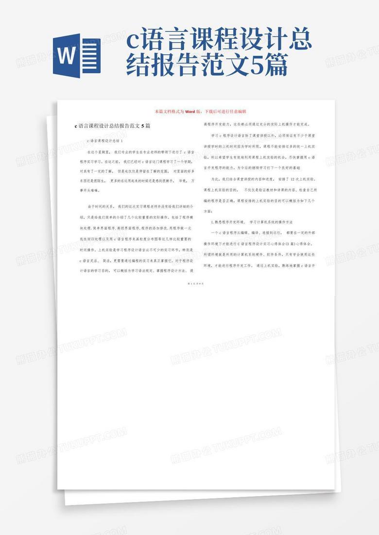 c语言课程设计总结报告范文5篇Word模板下载 编号qpdrvjjm 熊猫办公