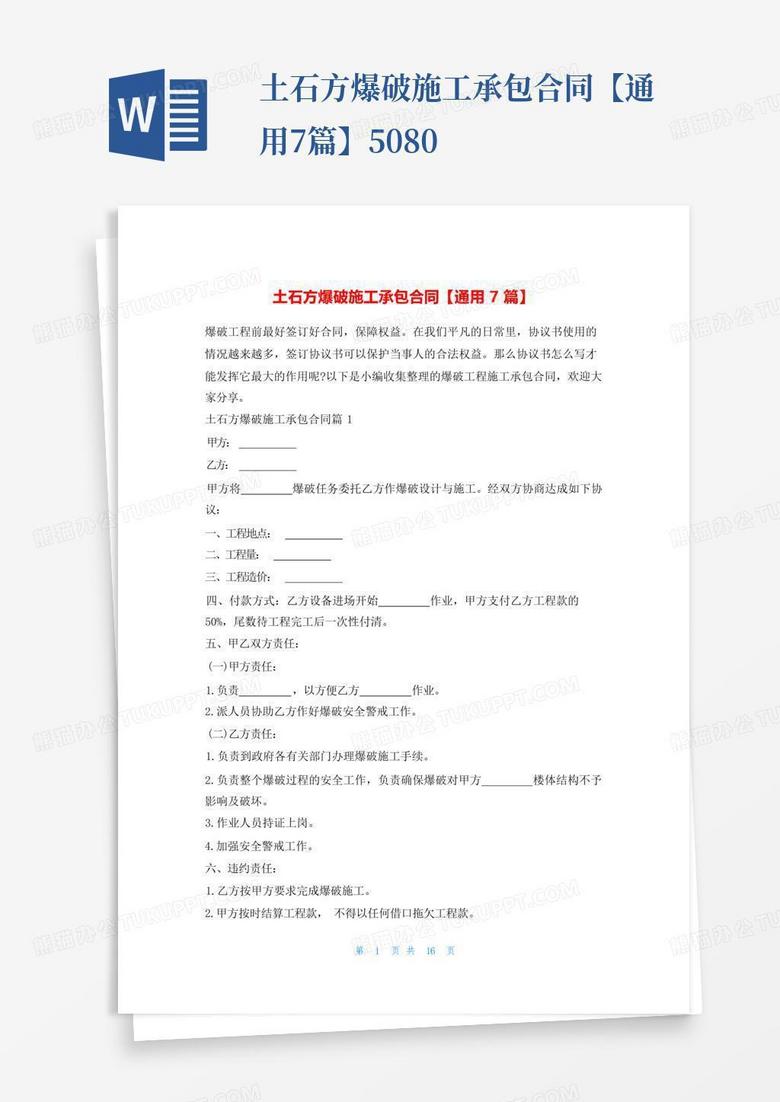 土石方爆破施工承包合同通用7篇5080Word模板下载 编号qrkjvdob 熊猫办公