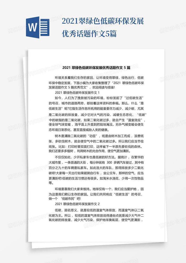 2021翠绿色低碳环保发展优秀话题作文5篇Word模板下载 编号qzjbodrv 熊猫办公