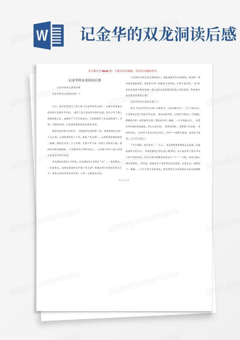 记金华的双龙洞读后感 Word模板下载 编号lpdrvnnx 熊猫办公