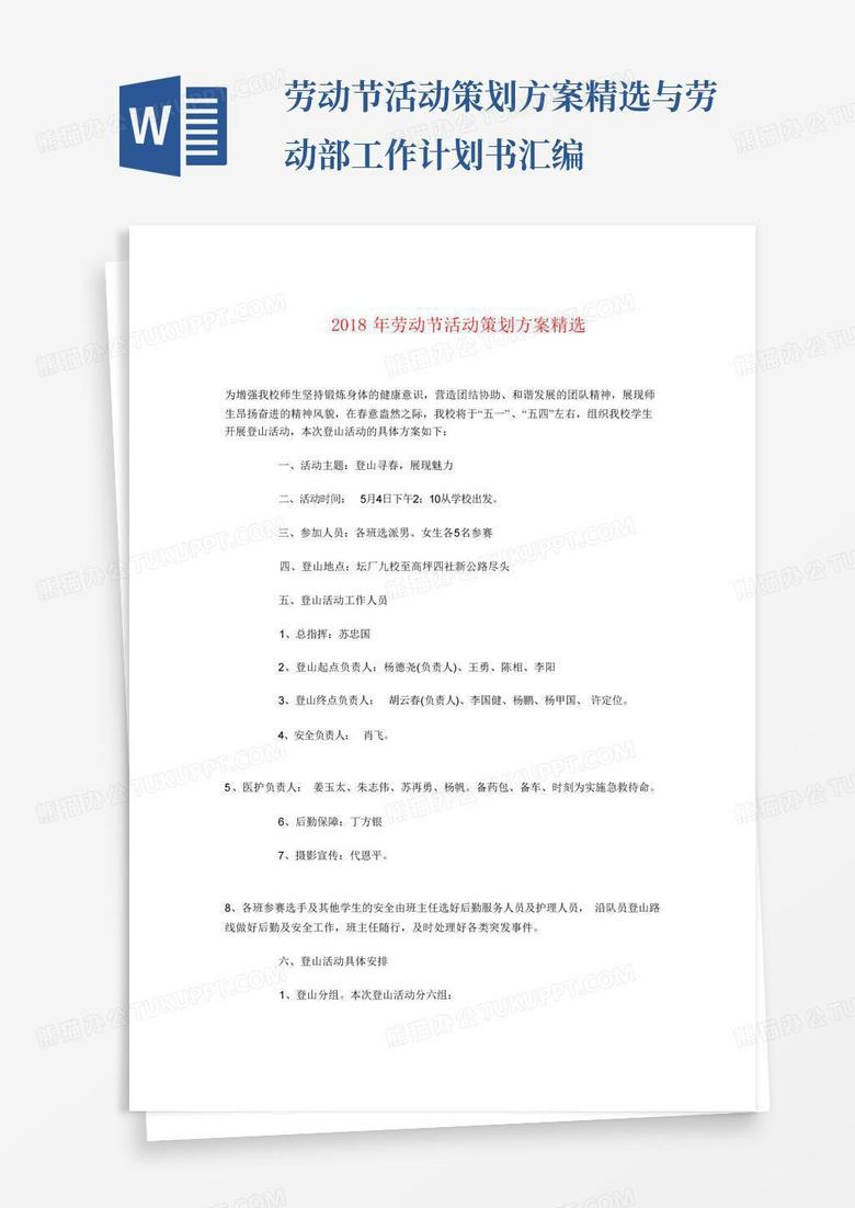 劳动节活动策划方案精选与劳动部工作计划书汇编 Word模板下载 编号qgonwxyy 熊猫办公