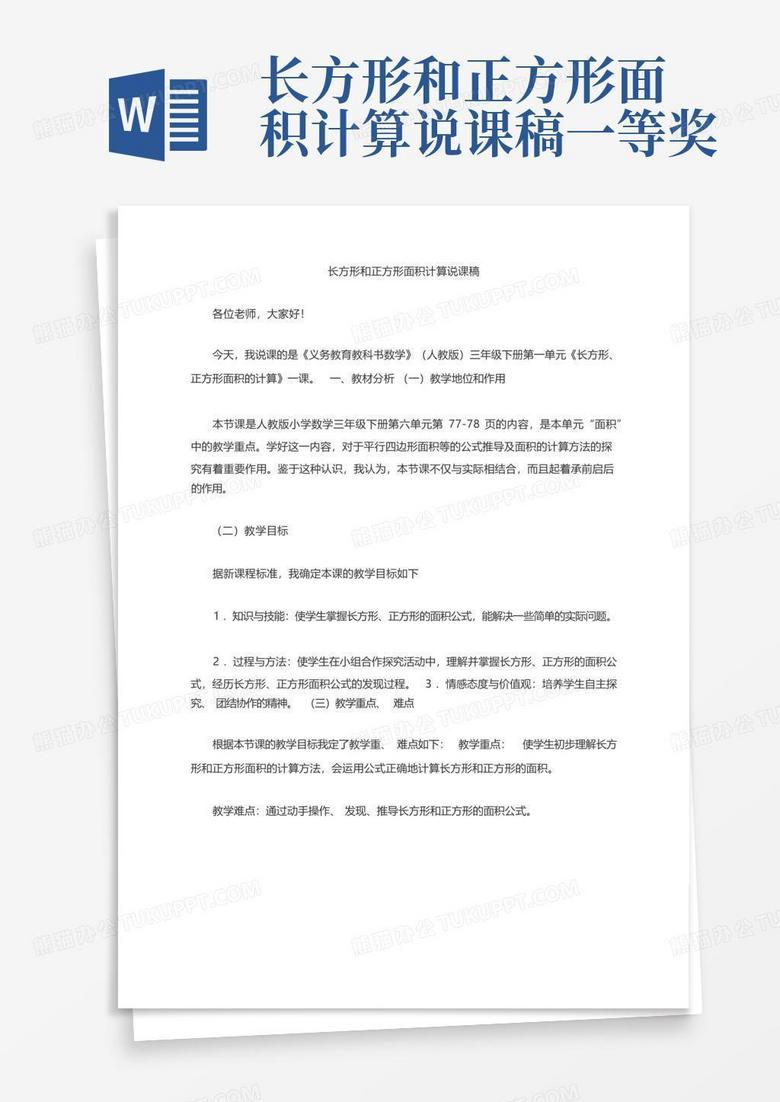 长方形和正方形面积计算说课稿一等奖 Word模板下载 编号qvedoxap 熊猫办公