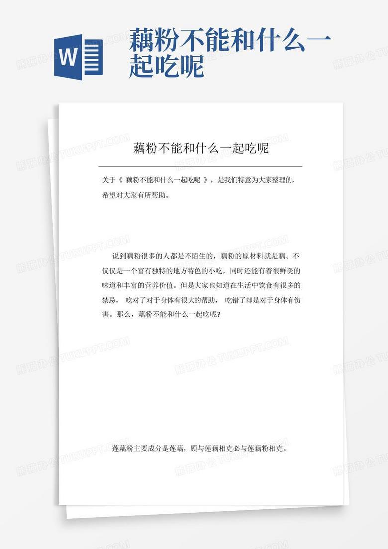 藕粉不能和什么一起吃呢 Word模板下载 编号qknovxak 熊猫办公
