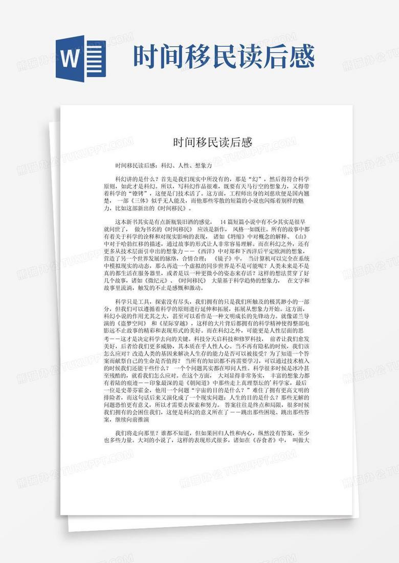 时间移民读后感 Word模板下载 编号qgonwzjr 熊猫办公