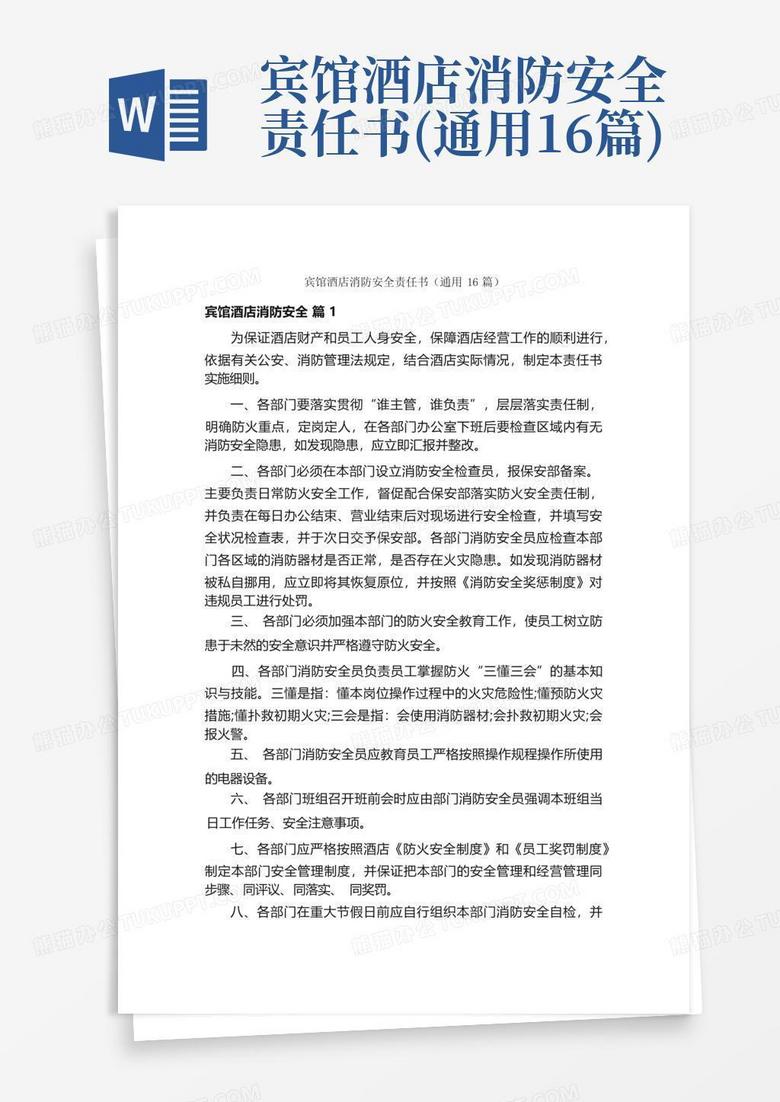 宾馆酒店消防安全责任书 通用16篇 Word模板下载 编号qxwnkbvx 熊猫办公