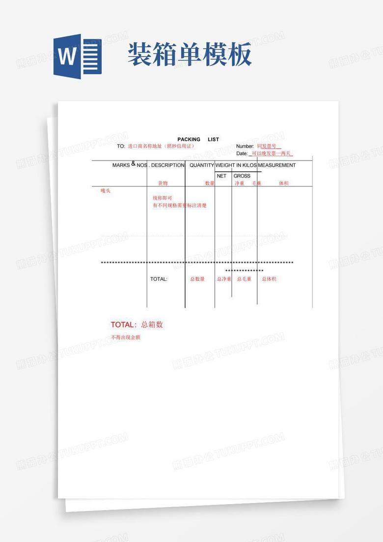 装箱单Word模板下载 编号lbnwvrdz 熊猫办公