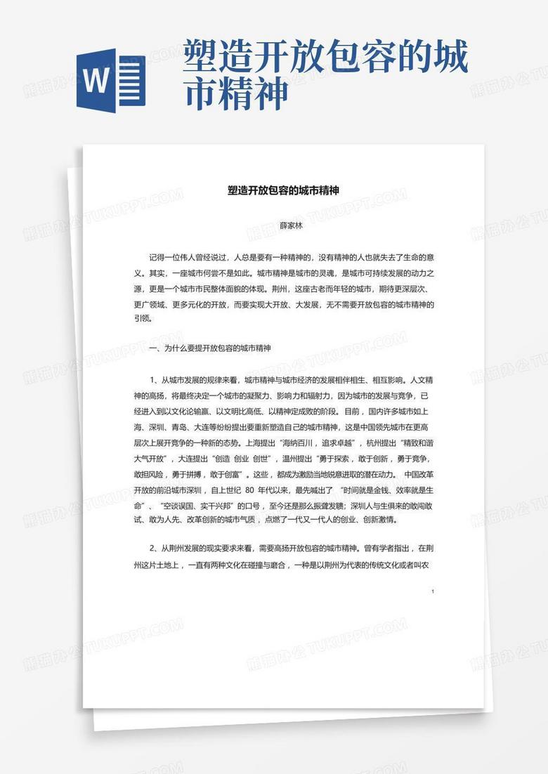 塑造开放包容的城市精神 Word模板下载 编号qzjbozkz 熊猫办公
