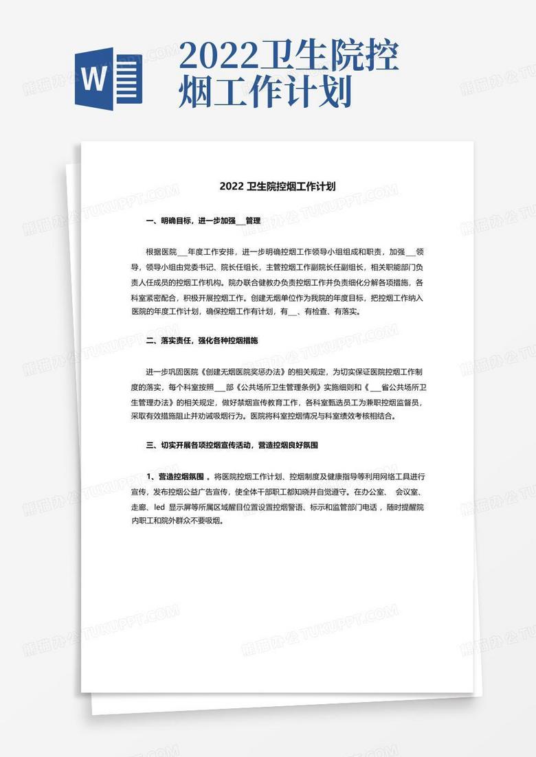 2022卫生院控烟工作计划 Word模板下载 编号lzjbowbd 熊猫办公
