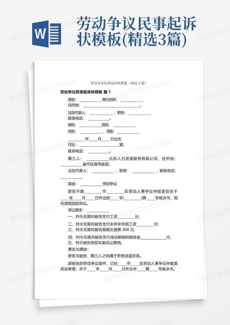劳动争议民事起诉状 精选3篇 Word模板下载 编号lejvwkdk 熊猫办公