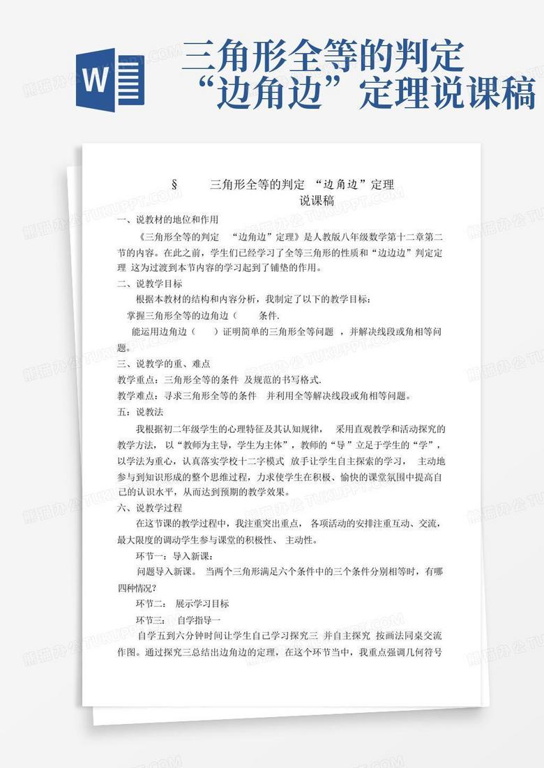 三角形全等的判定 边角边定理说课稿 Word模板下载 编号qzjbovzb 熊猫办公