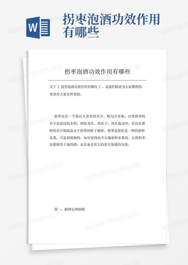 拐枣泡酒功效作用有哪些 Word模板下载 编号qpdrvwdy 熊猫办公