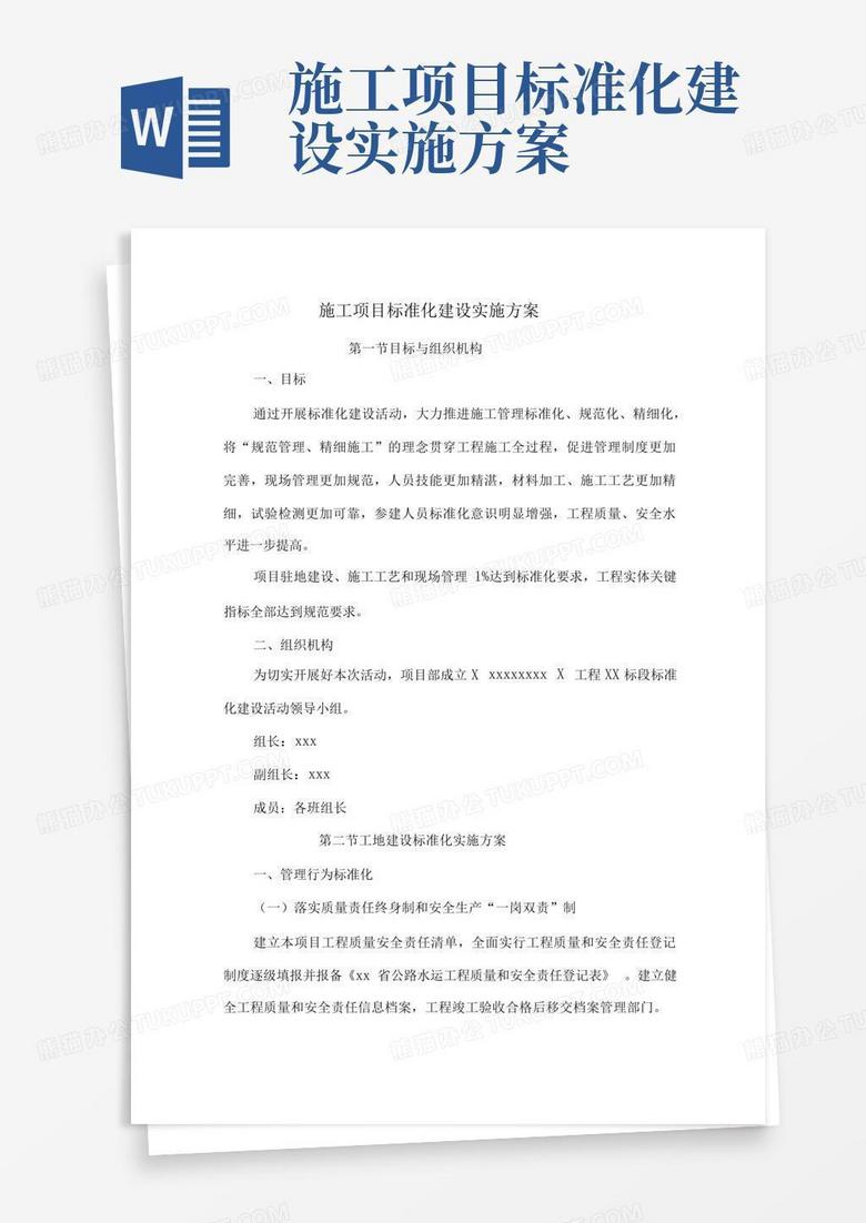 施工项目标准化建设实施方案Word模板下载 编号lmmdxmmm 熊猫办公
