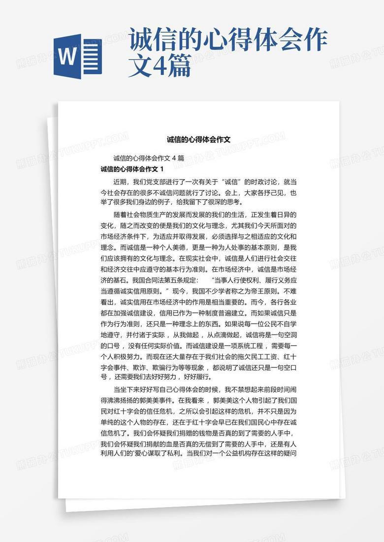 诚信的心得体会作文4篇 Word模板下载 编号lvedoeom 熊猫办公