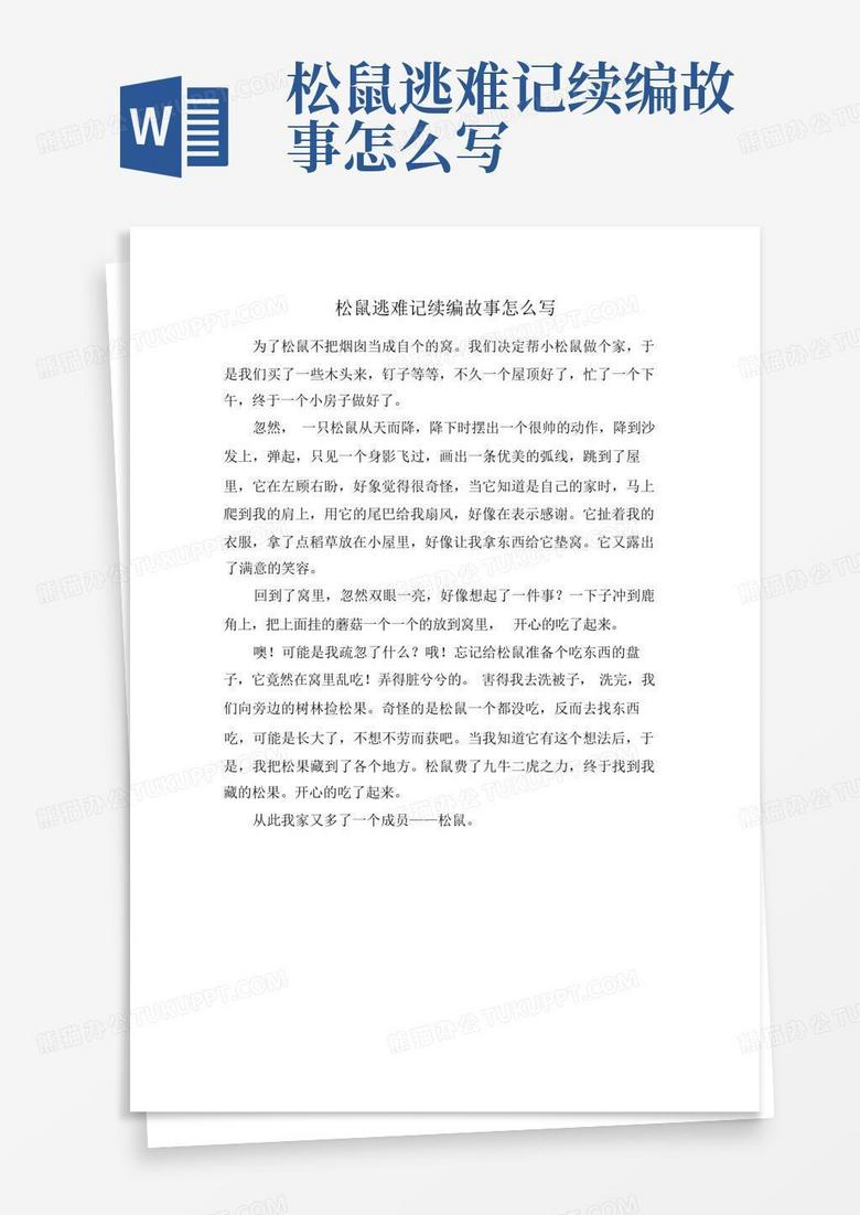 松鼠逃难记续编故事怎么写 Word模板下载 编号lbpmevdk 熊猫办公