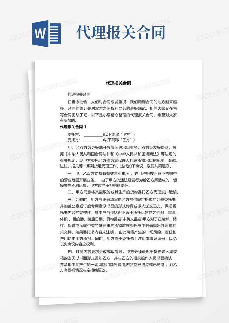 代理报关合同Word模板下载 编号lyjrymwm 熊猫办公