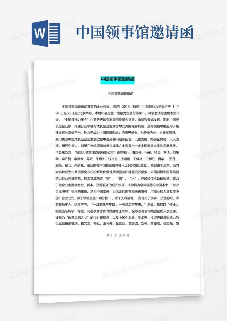 中国领事馆邀请函 Word模板下载 编号lwpxyzkz 熊猫办公
