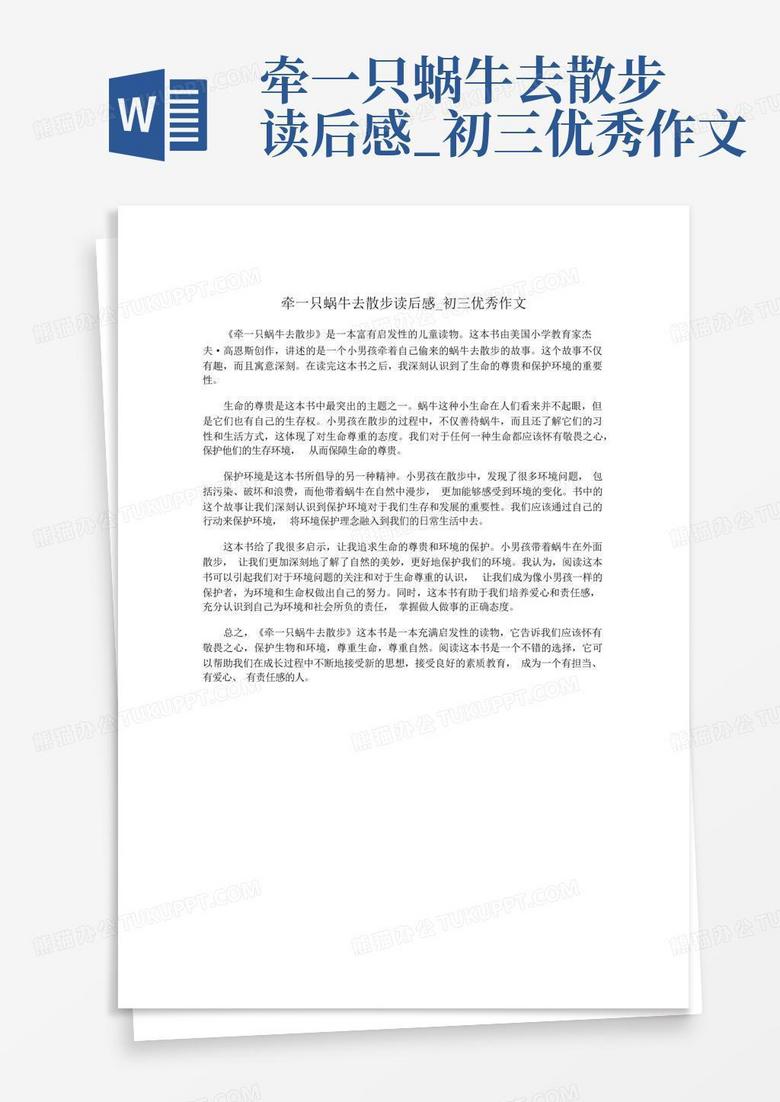 牵一只蜗牛去散步读后感 初三优秀作文 Word模板下载 编号qjwrodrw 熊猫办公