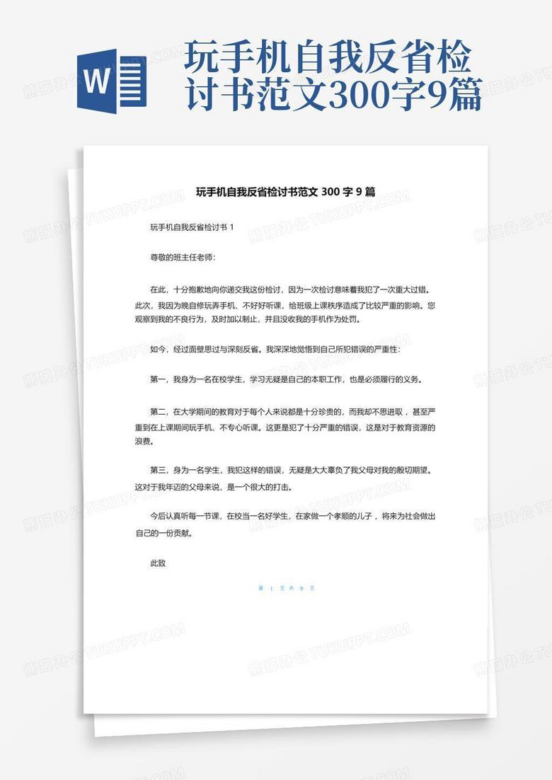 玩手机自我反省检讨书范文300字9篇 Word模板下载 编号qvvkzkzg 熊猫办公