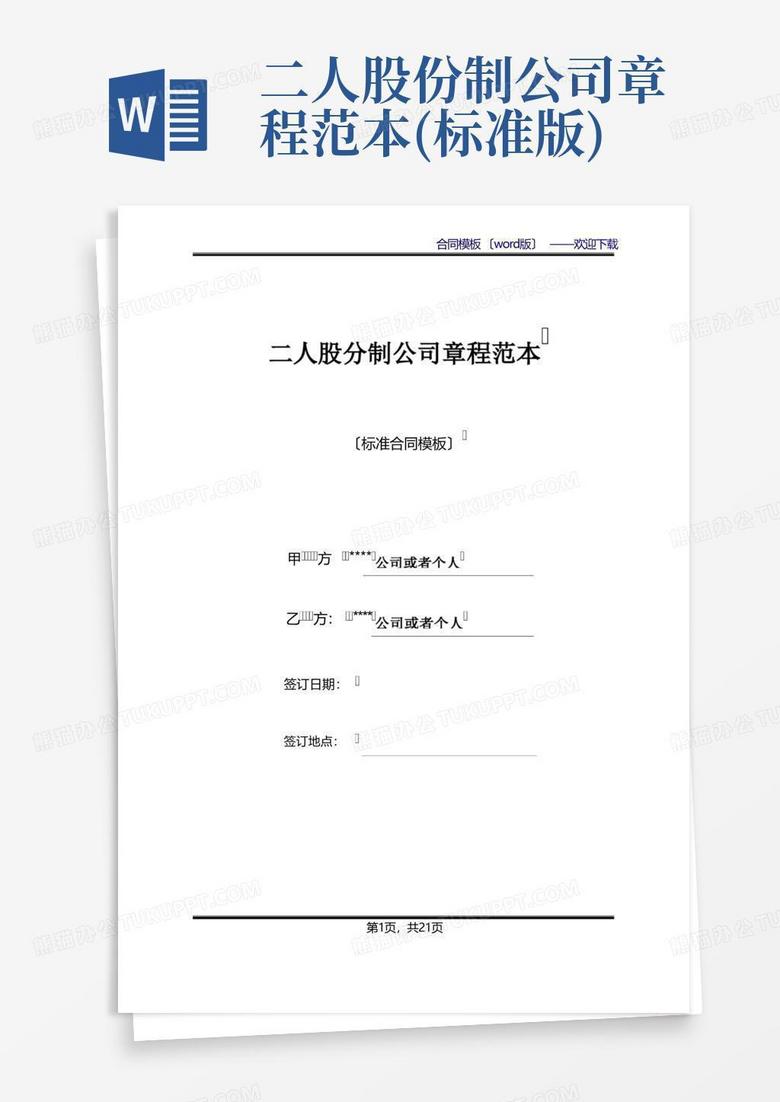 二人股份制公司章程范本 标准版 Word模板下载 编号lvvkzakx 熊猫办公