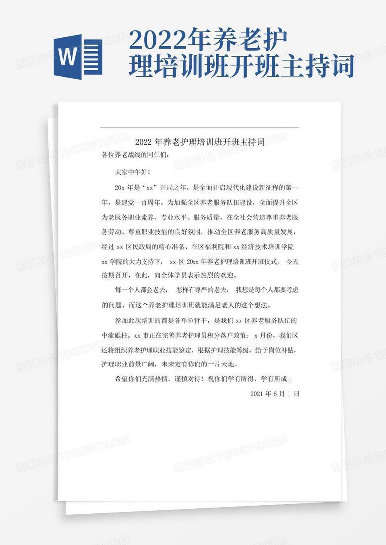 2022年养老护理培训班开班主持词Word模板下载 编号lmnpbgnj 熊猫办公