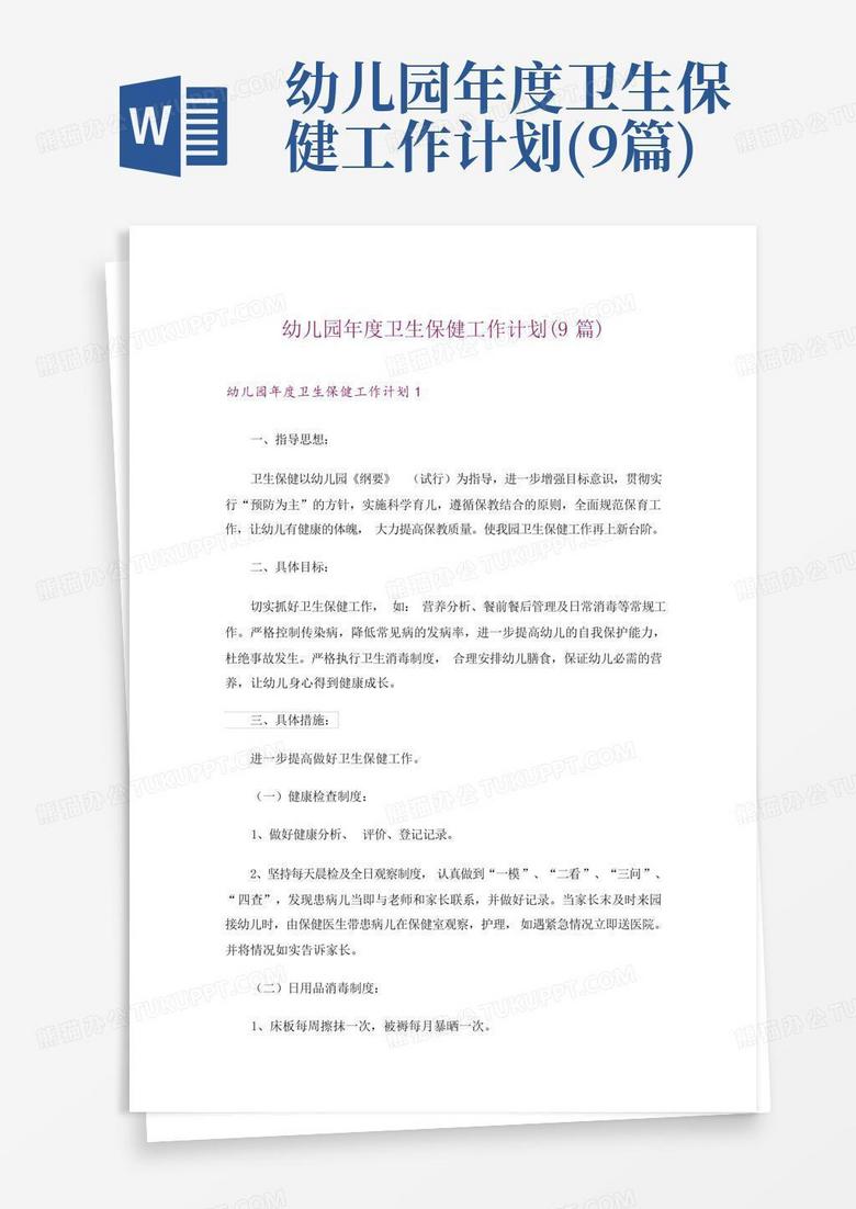 幼儿园年度卫生保健工作计划 9篇 Word模板下载 编号qpenayry 熊猫办公