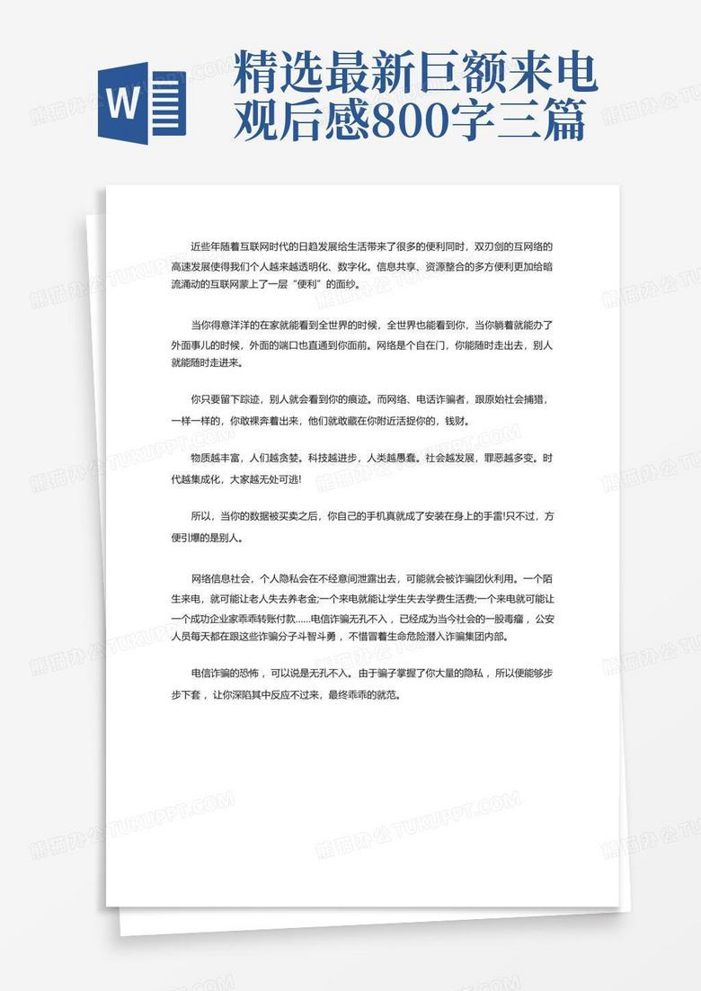 精选最新巨额来电观后感800字三篇 Word模板下载 编号qoenxxxa 熊猫办公