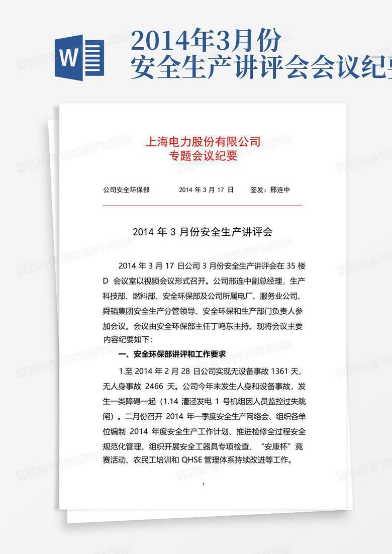 2014年3月份安全生产讲评会会议纪要 Word模板下载 编号lerdaawe 熊猫办公
