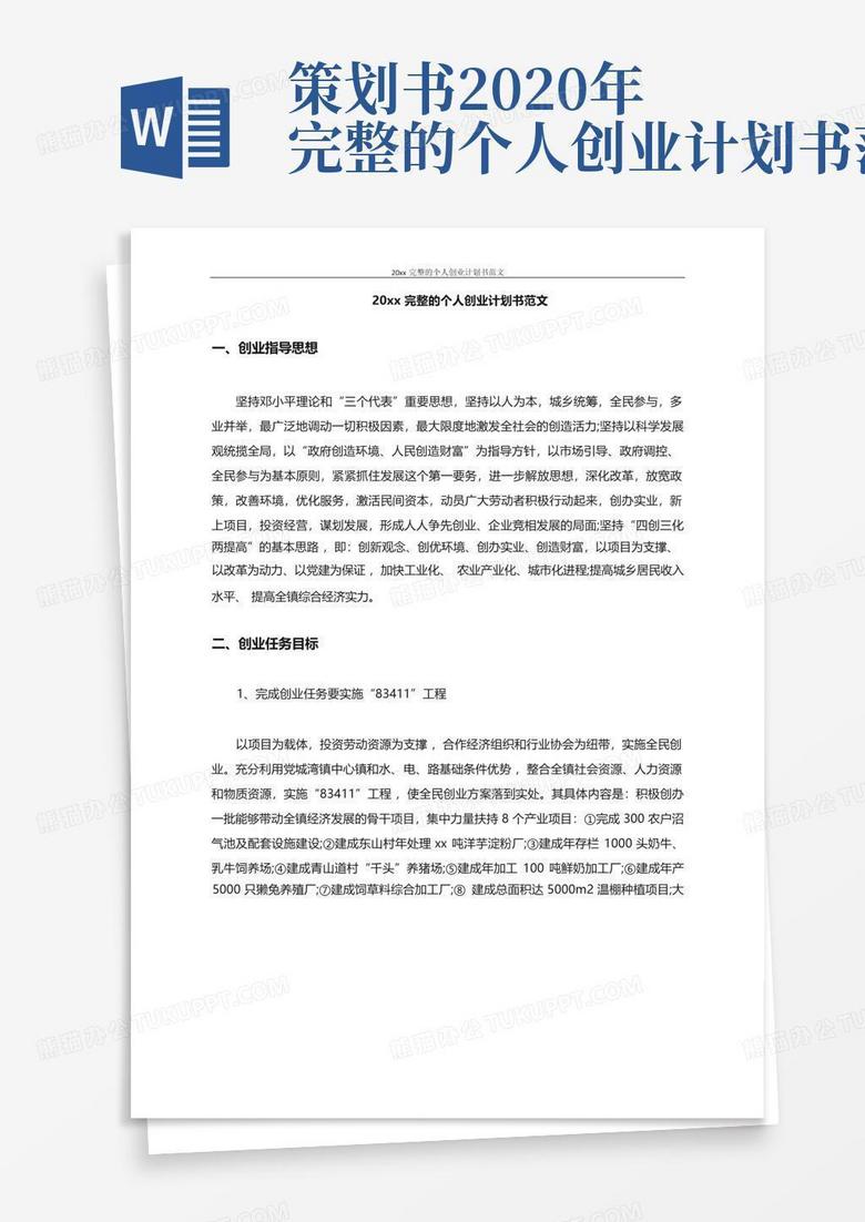 策划书2020年完整的个人创业计划书范文 Word模板下载 编号lmnpbjkz 熊猫办公