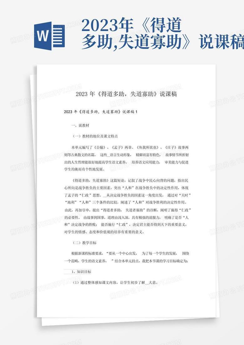 2023年得道多助 失道寡助说课稿 Word模板下载 编号qzmexmep 熊猫办公