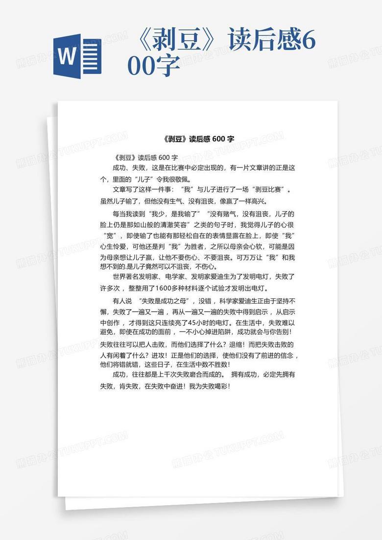 剥豆读后感600字 Word模板下载 编号lxxabxow 熊猫办公